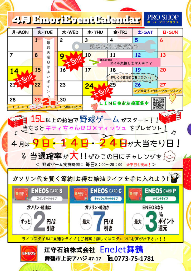 【EneJet舞鶴】カレンダー | カーライフサポート 江守石油株式会社